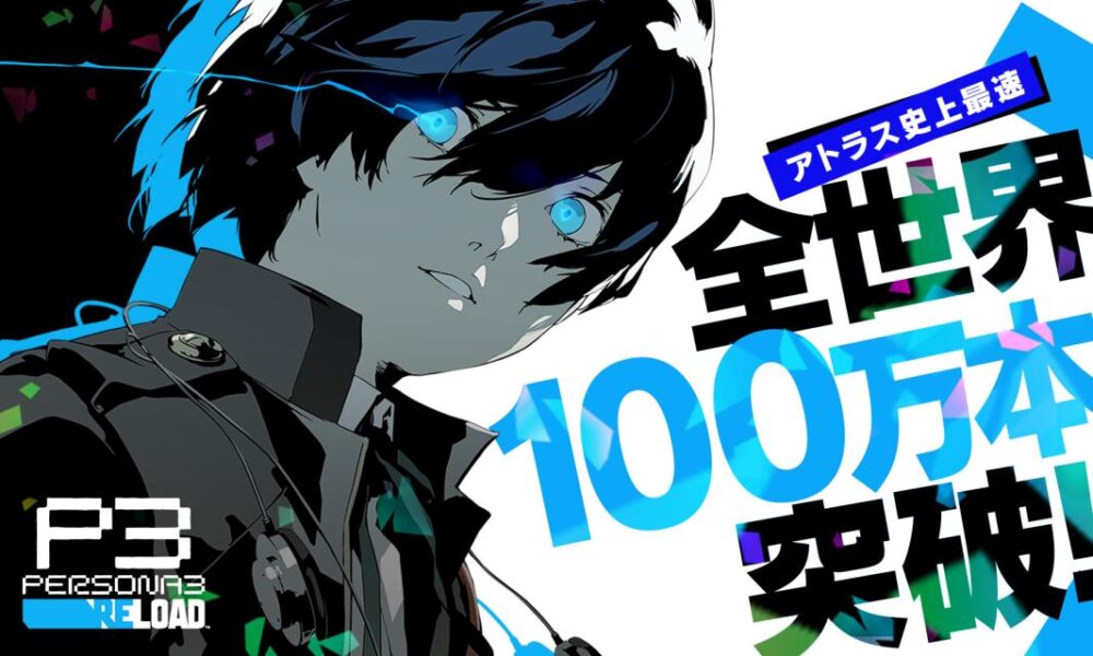 【P3R】ペルソナ3リロード、初週100万本突破【朗報】 | ペルソナまとめ速報